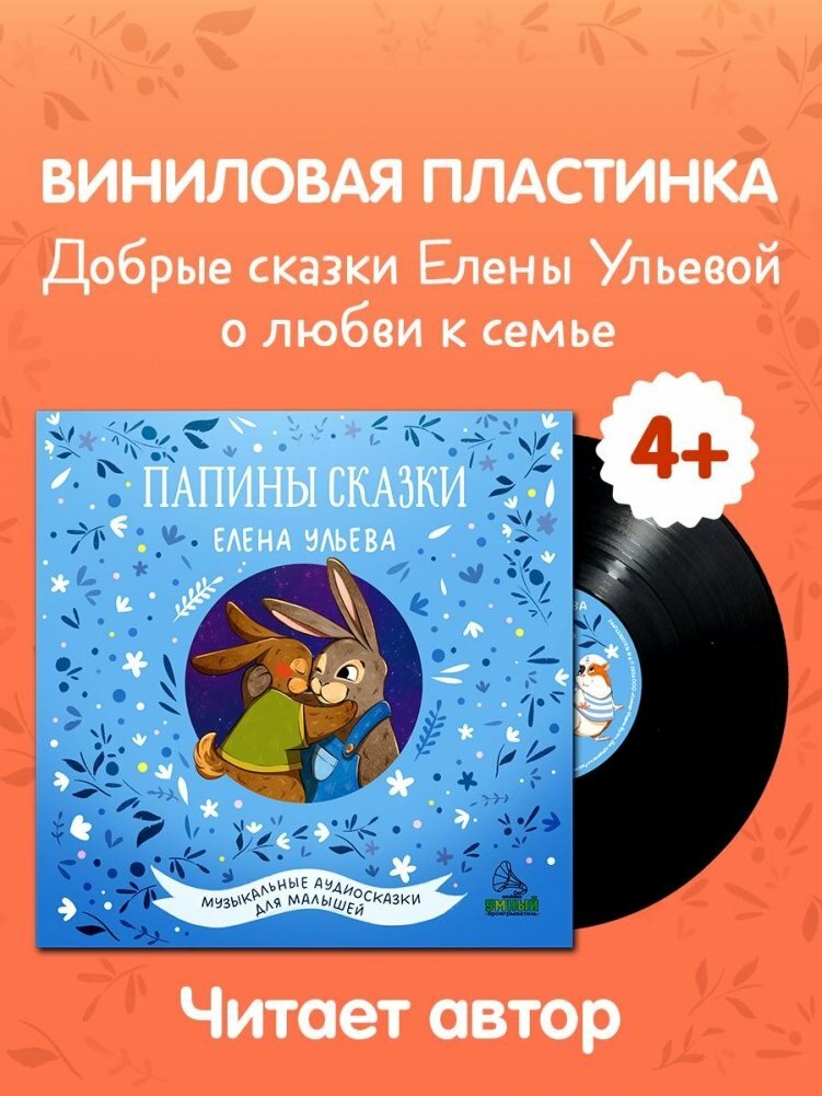 Виниловая пластинка Сказки / Папины сказки (1LP)