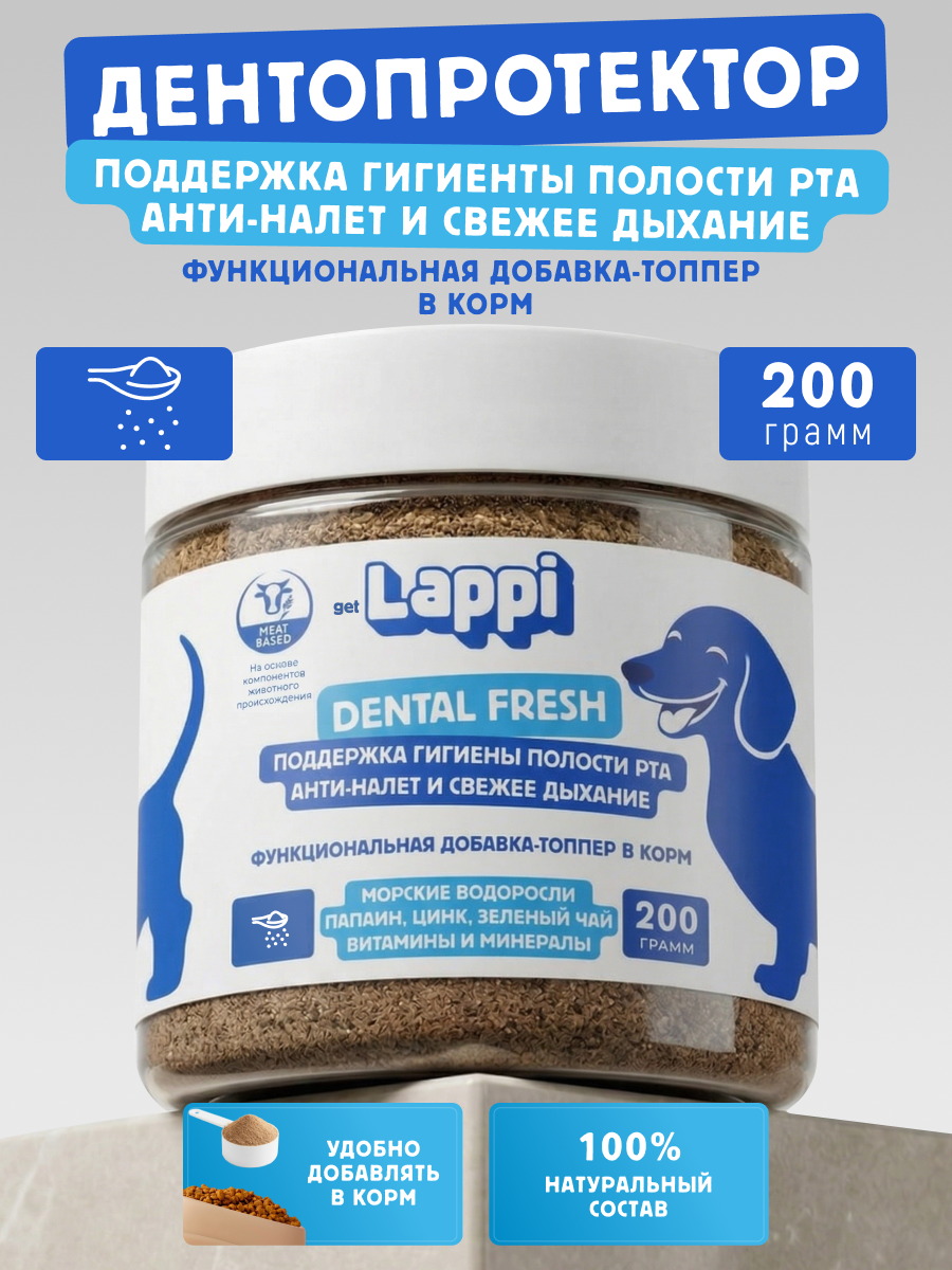 Дентопротектор от запаха изо рта собаки, добавка в корм от камня на зубах
