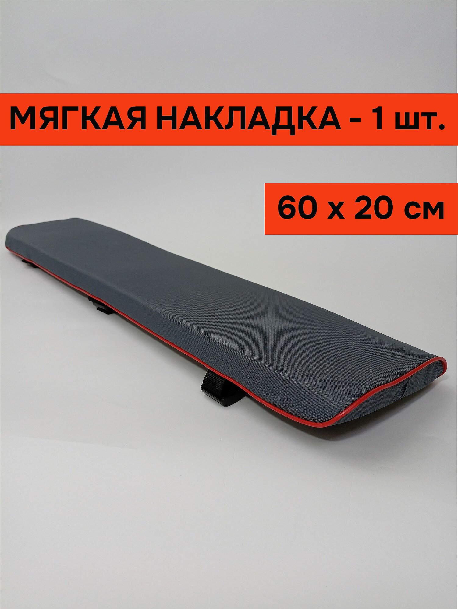 Мягкая накладка 60х20 см на сиденье лодки ПВХ, сшита из Оксфорд 600D (серая с красным кантом)