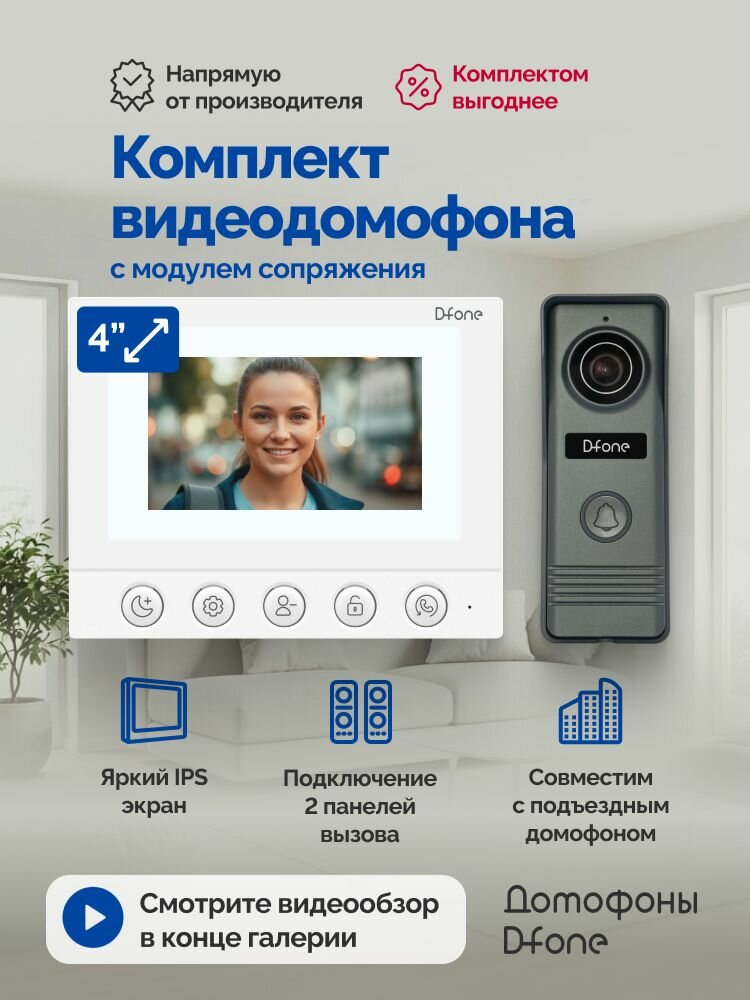 Комплект видеодомофона для квартиры и дома D-fone Mini 4 C Kit, белый-графит