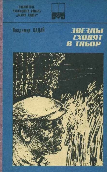 Звёзды сходят в Табор