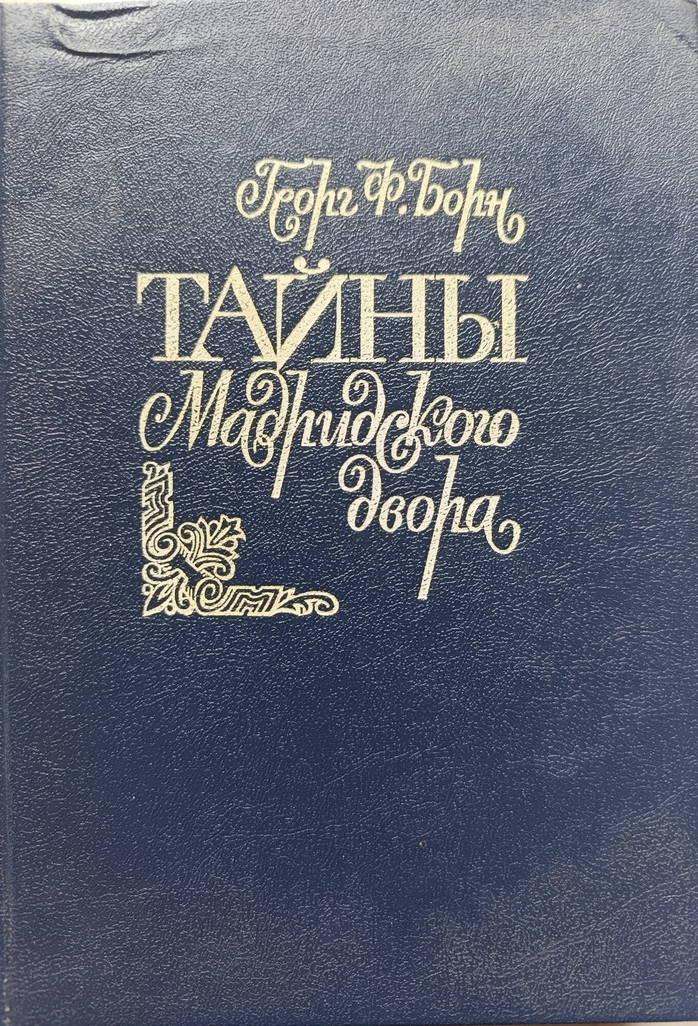 Тайны Мадридского двора: Историко-романтическое повествование. 1993 год