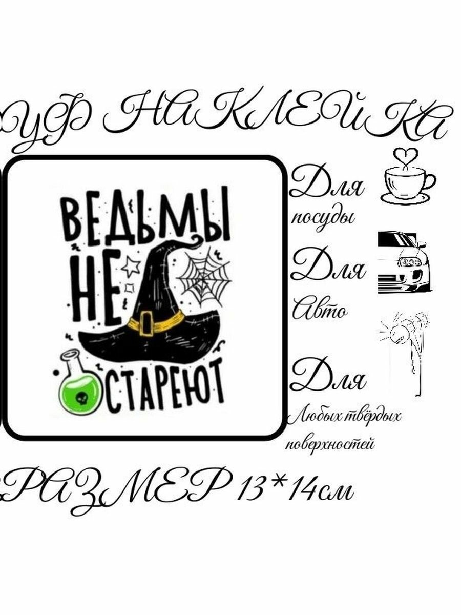 УФ наклейка Ведьмы не стареют