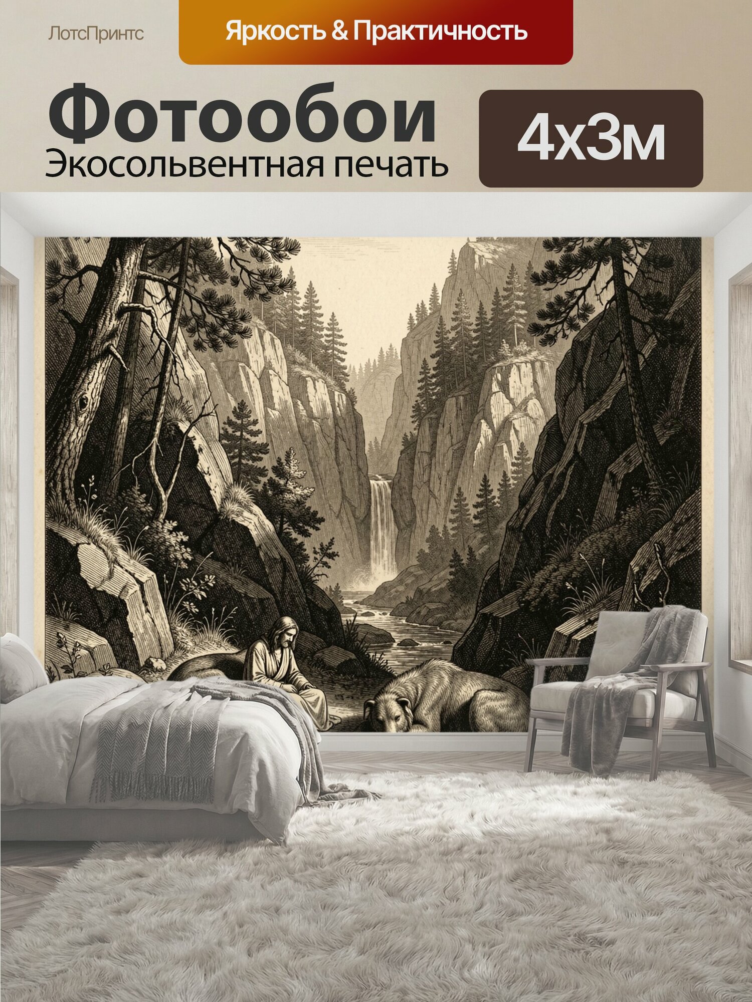 Фотообои "Отшельник и звери в каньоне. Мужская фигура в светлом одеянии сидит рядом с двумя крупными бурыми животными на фоне сосен, скал и." 400x300 см. экосольвентная печать