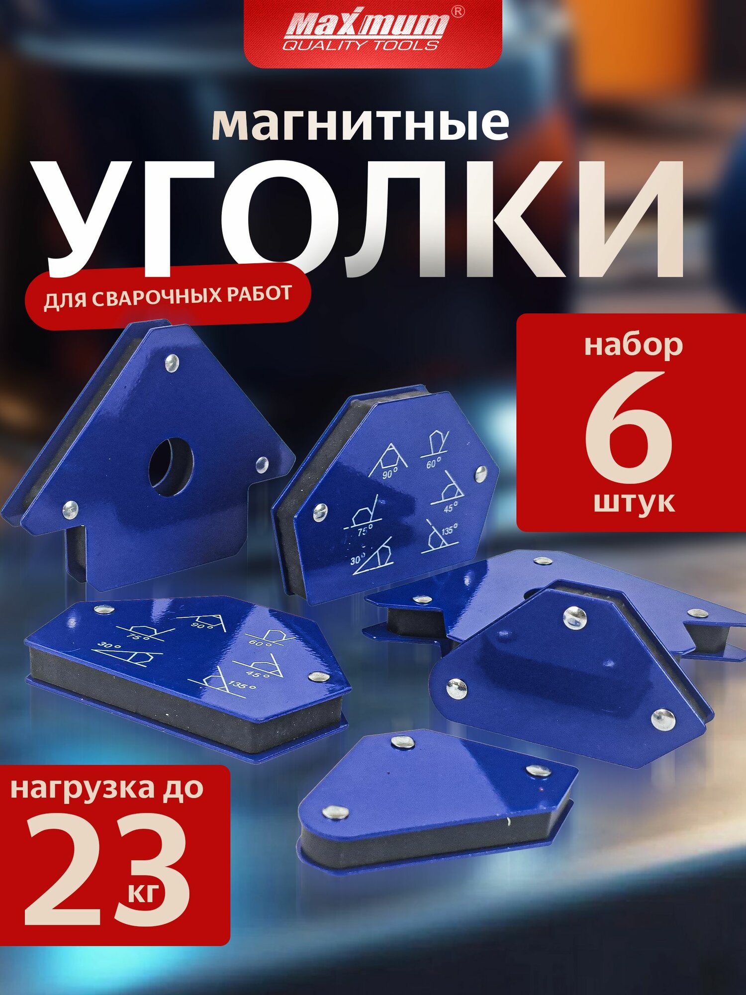 Магнит для сварки; набор 6 штук; Угольник Фиксатор для сварки; Maximum