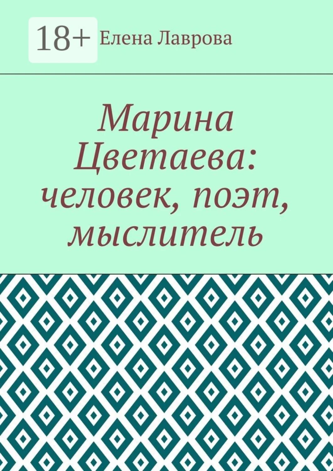 Марина Цветаева: человек, поэт, мыслитель [Цифровая книга]