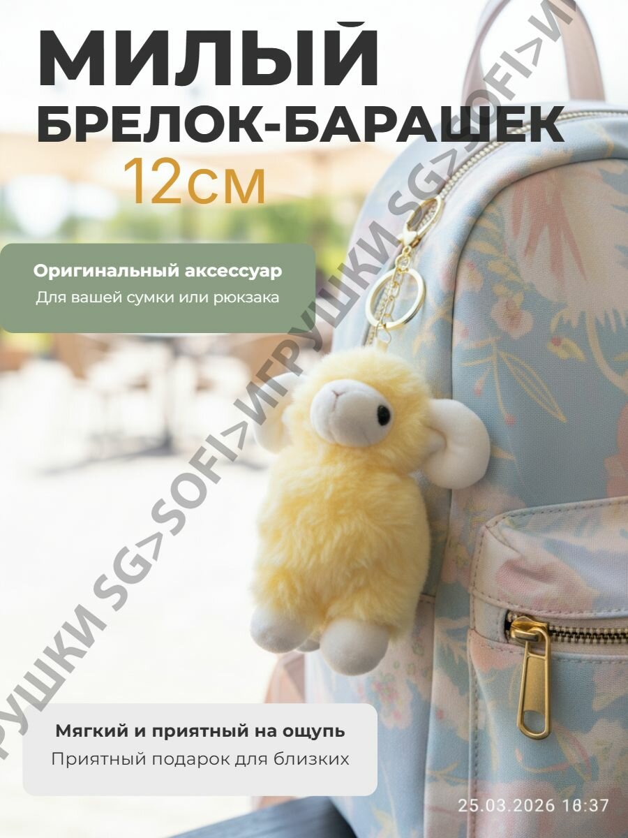 Мягкая игрушка- брелок Барашек 12см