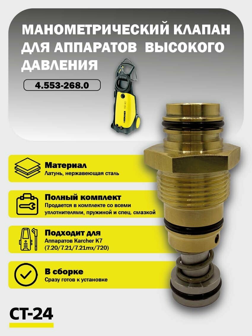 Манометрический клапан / Шток выключения Karcher K7 (7.20/7.21/7.21mx/720) 4.553-268.0 (4.553-180.0) аналог латунь