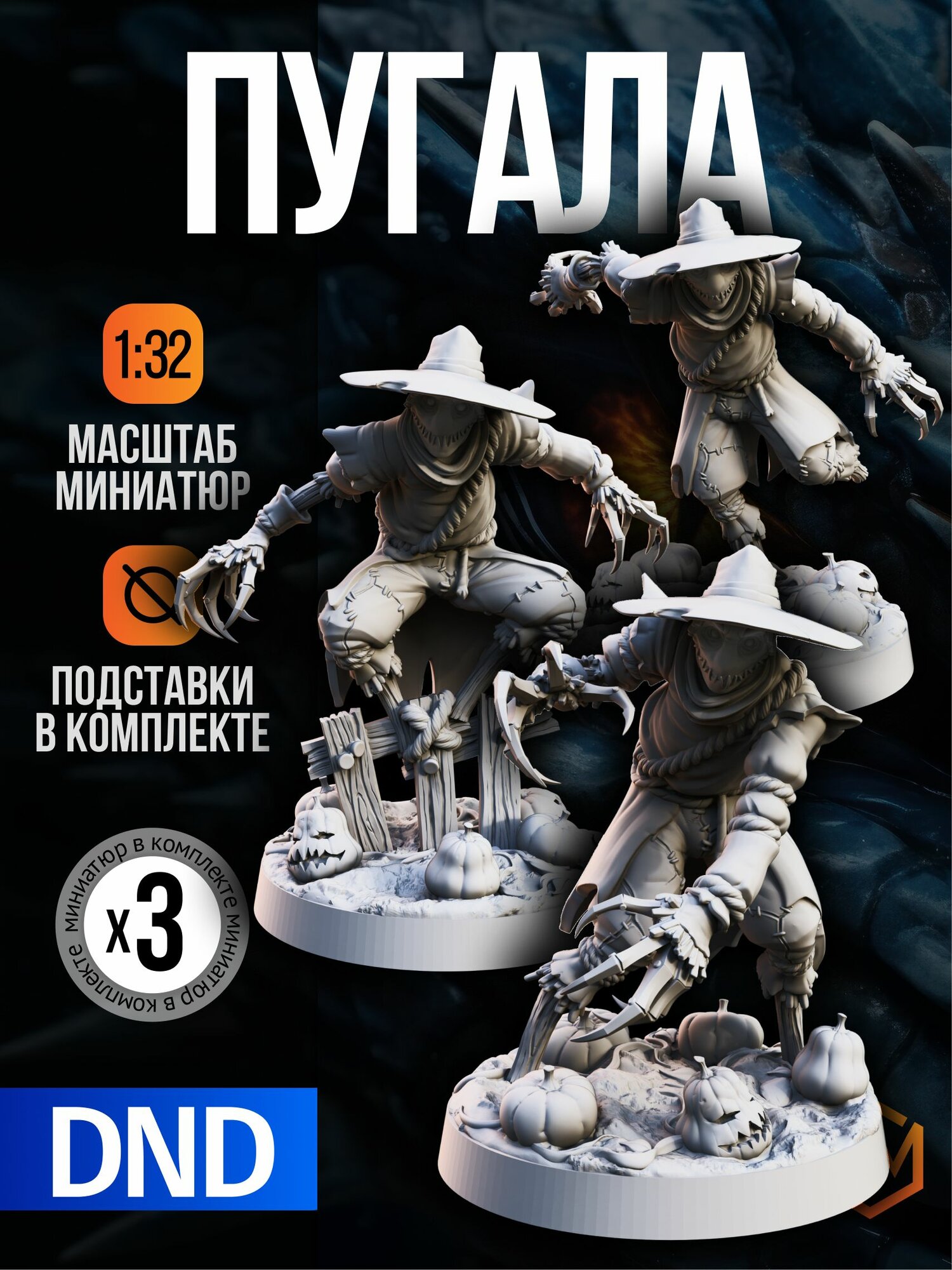 Набор миниатюр для настольных игр ДнД "Пугала" (DnD, Pathfinder, Dungeons & Dragons, Подземелья и драконы, НРИ)