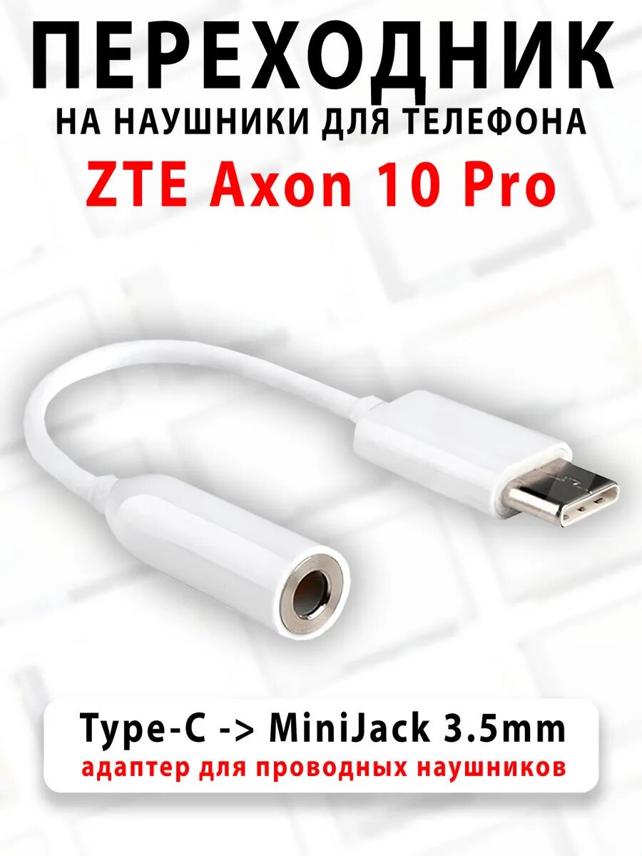 Переходник для наушников для телефона ZTE Axon 10 Pro