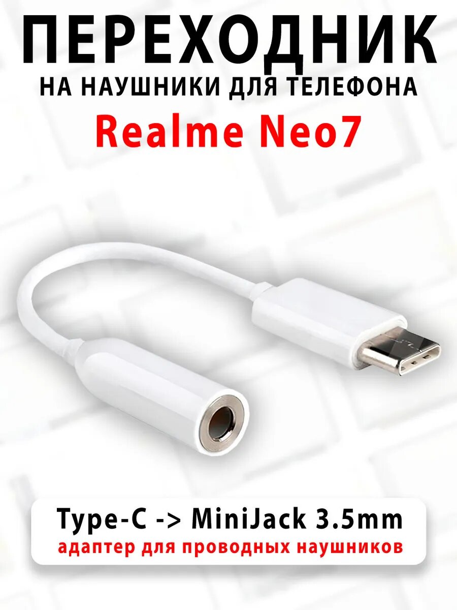 Переходник для наушников для телефона Realme Neo7