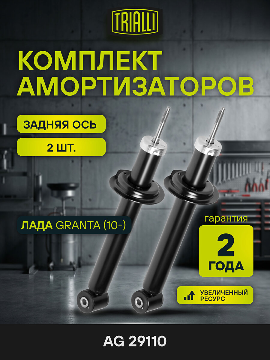 Комплект амортизаторов для автомобилей Лада Granta (10-) задние масляные 2 шт. AG 29110 TRIALLI