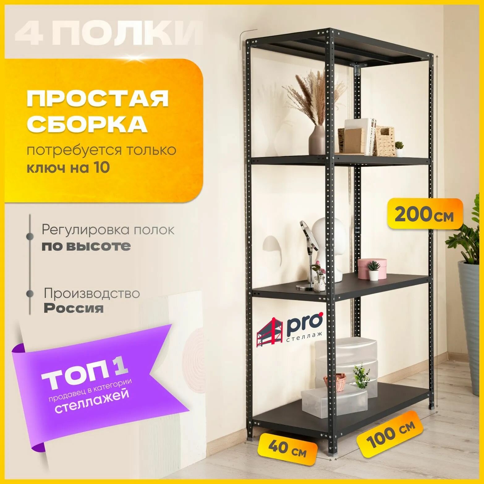 Стеллаж металлический напольный Практик LNK - 2000х1000х400 черный с 4 полками. Идеальный выбор для гаража, дома, дачи и кладовки