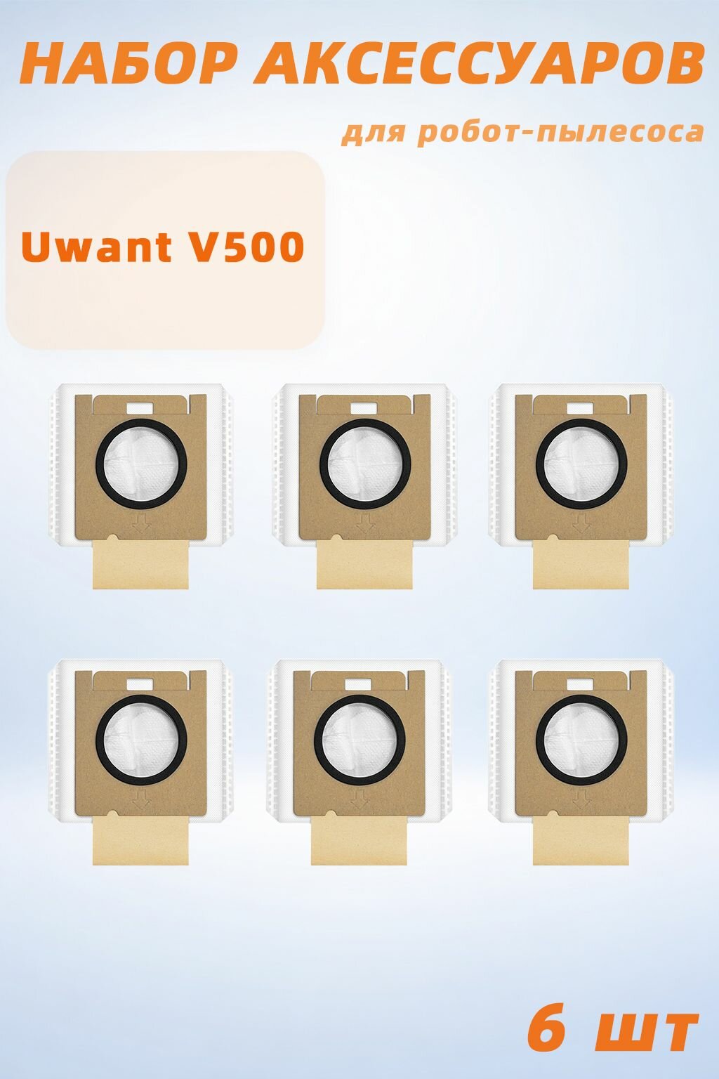 Комплект аксессуаров для пылесоса Uwant V500: HEPA-фильтр и мешок для сбора пыли (запасные части)