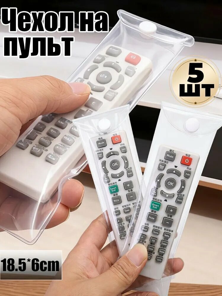 Прозрачный водонепроницаемый и пылезащитный защитный чехол для портативного кондиционера и пульта дистанционного управления телевизором,5шт
