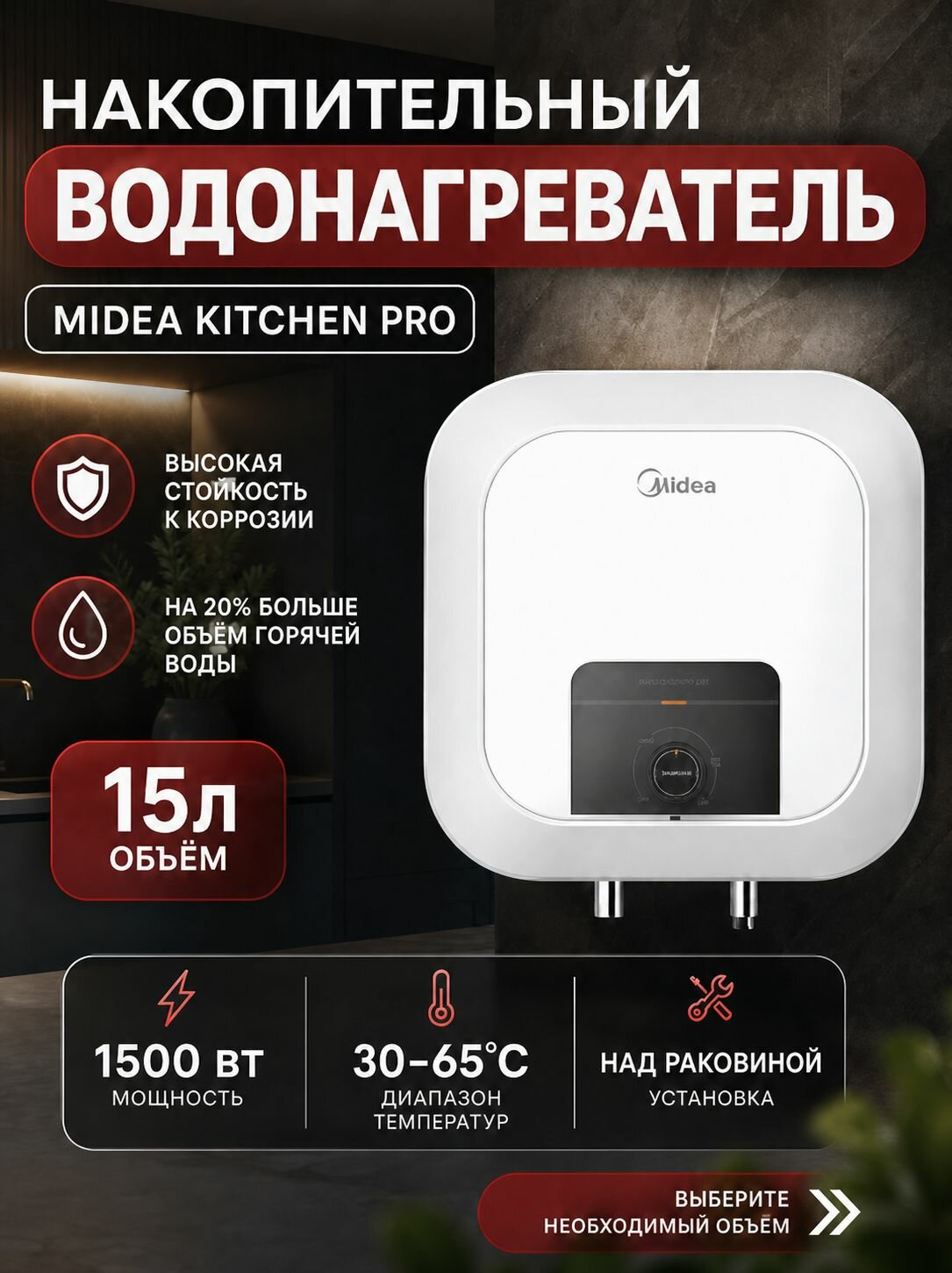 MIDEA Электрический водонагреватель MWH15-15MPCA Kitchen Pro над мойкой