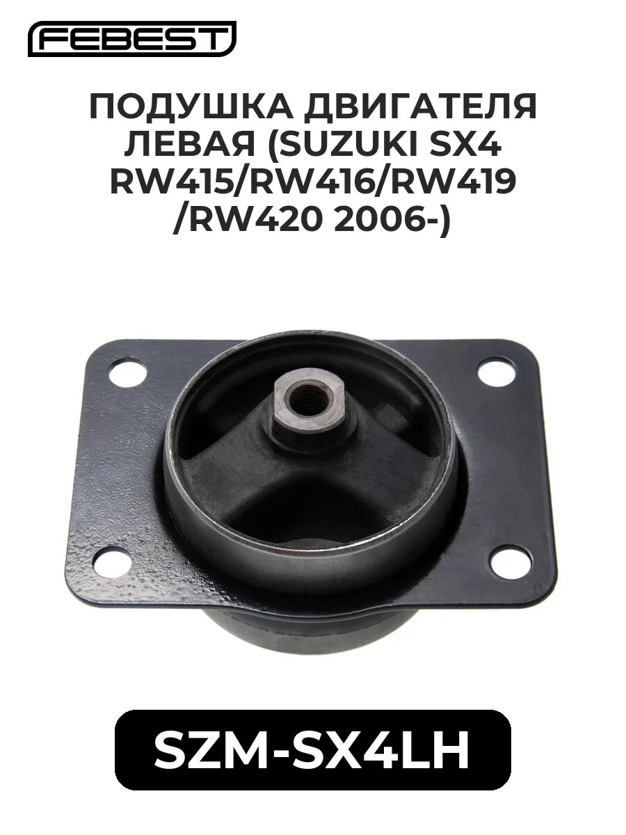 Подушка двигателя лев. (suzuki sx4 rw415/rw416/rw419/rw42.