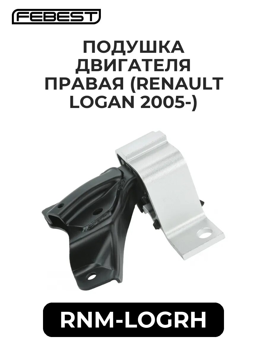 Подушка двигателя прав. (RENAULT LOGAN 05-)