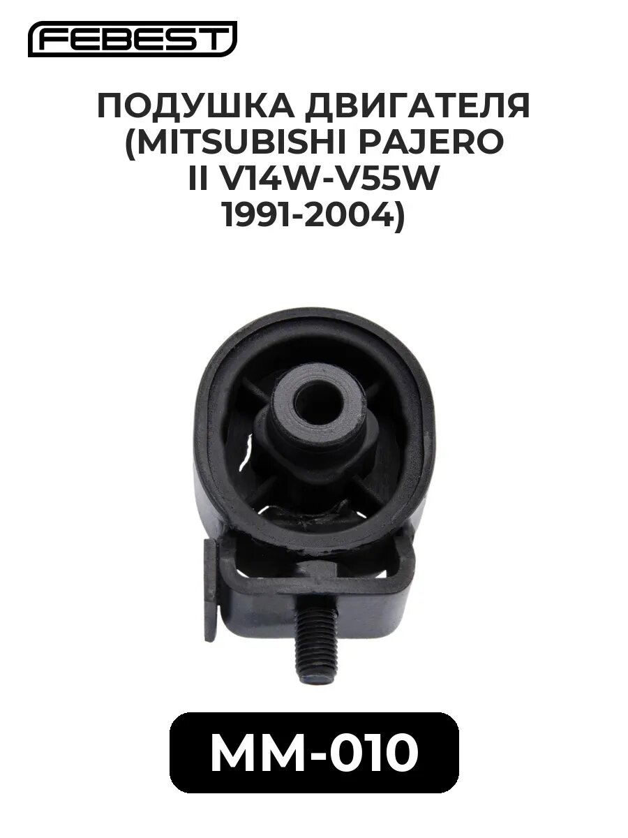 Подушка двигателя (MITSUBISHI PAJERO II V14W-V55W 91-04).
