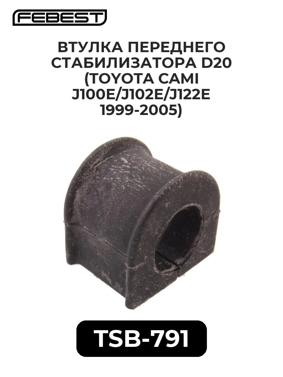 Втулка переднего стабилиз. d20 (toyota cami j100e/j102e/j.