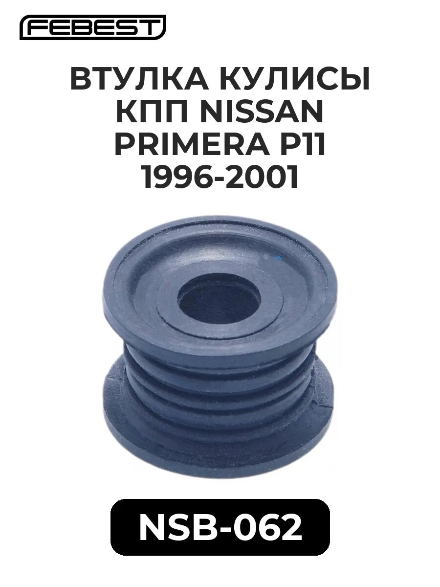 Втулка кулисы кпп nissan primera p11 96-01