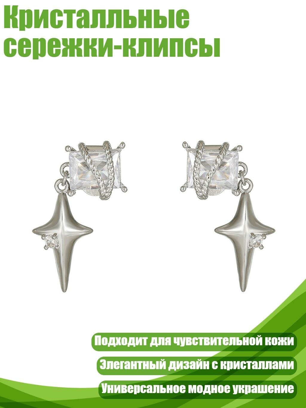 Кристалльные сережки-клипсы, Серебро