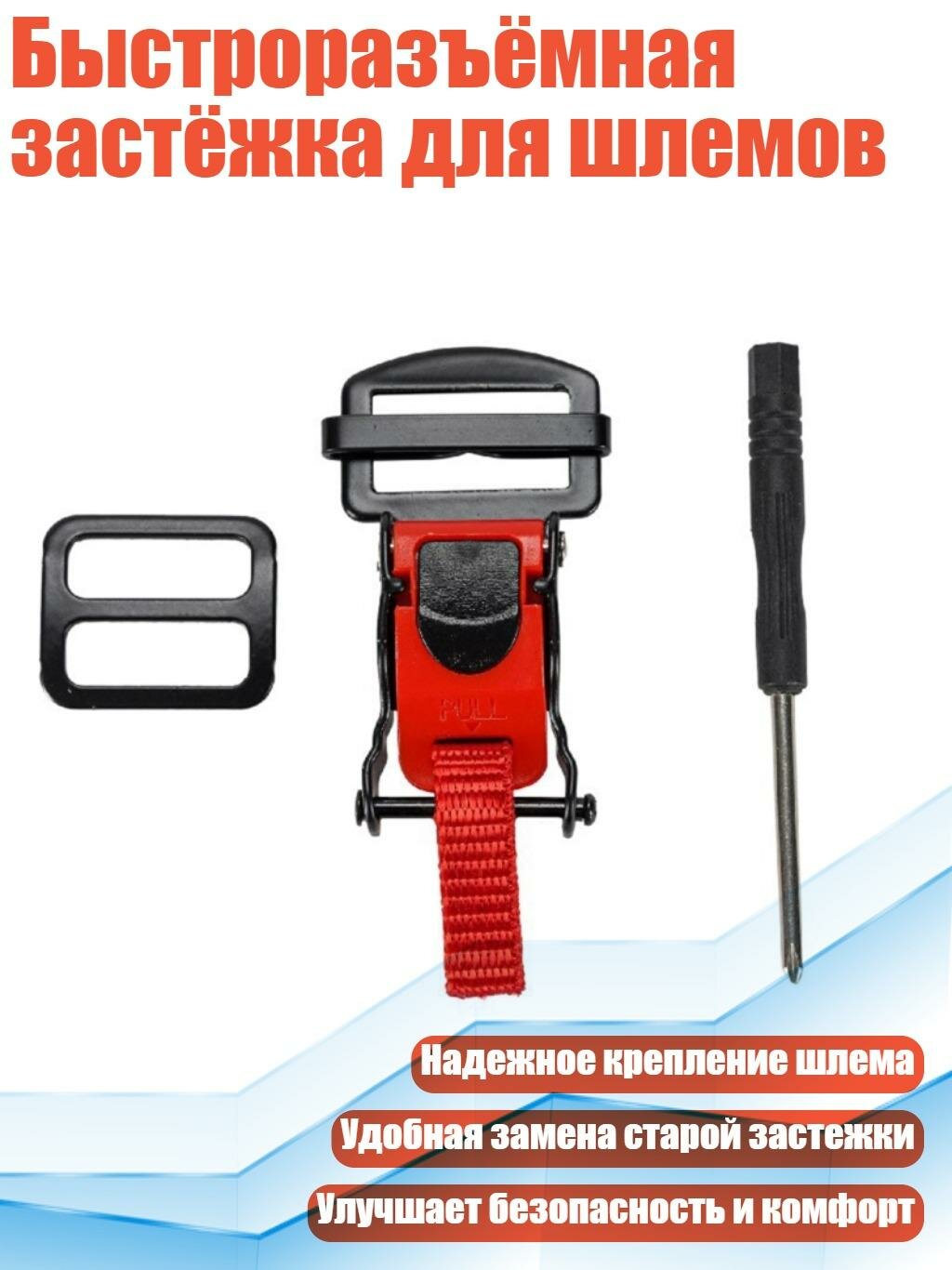 Быстроразъёмная застёжка для шлемов, красный