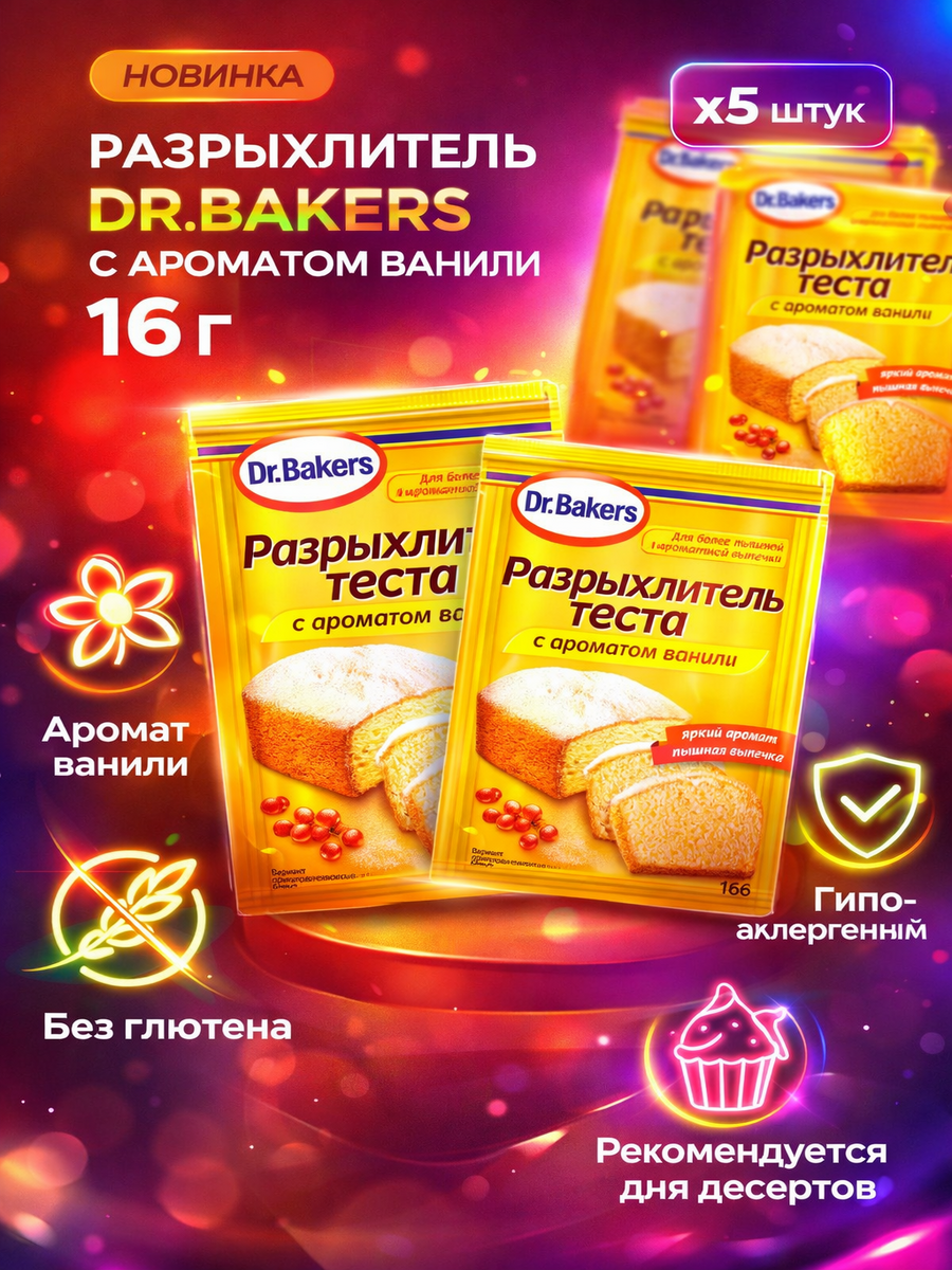 Разрыхлитель теста DR.BAKERS с ароматом ванили, 16г x 5 упаковок
