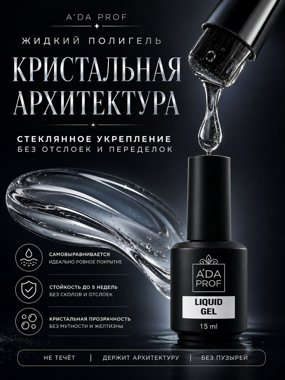 A'DA PROF Гель для наращивания ногтей/Жидкий полигель Builder Gel (Билдер гель) прозрачный