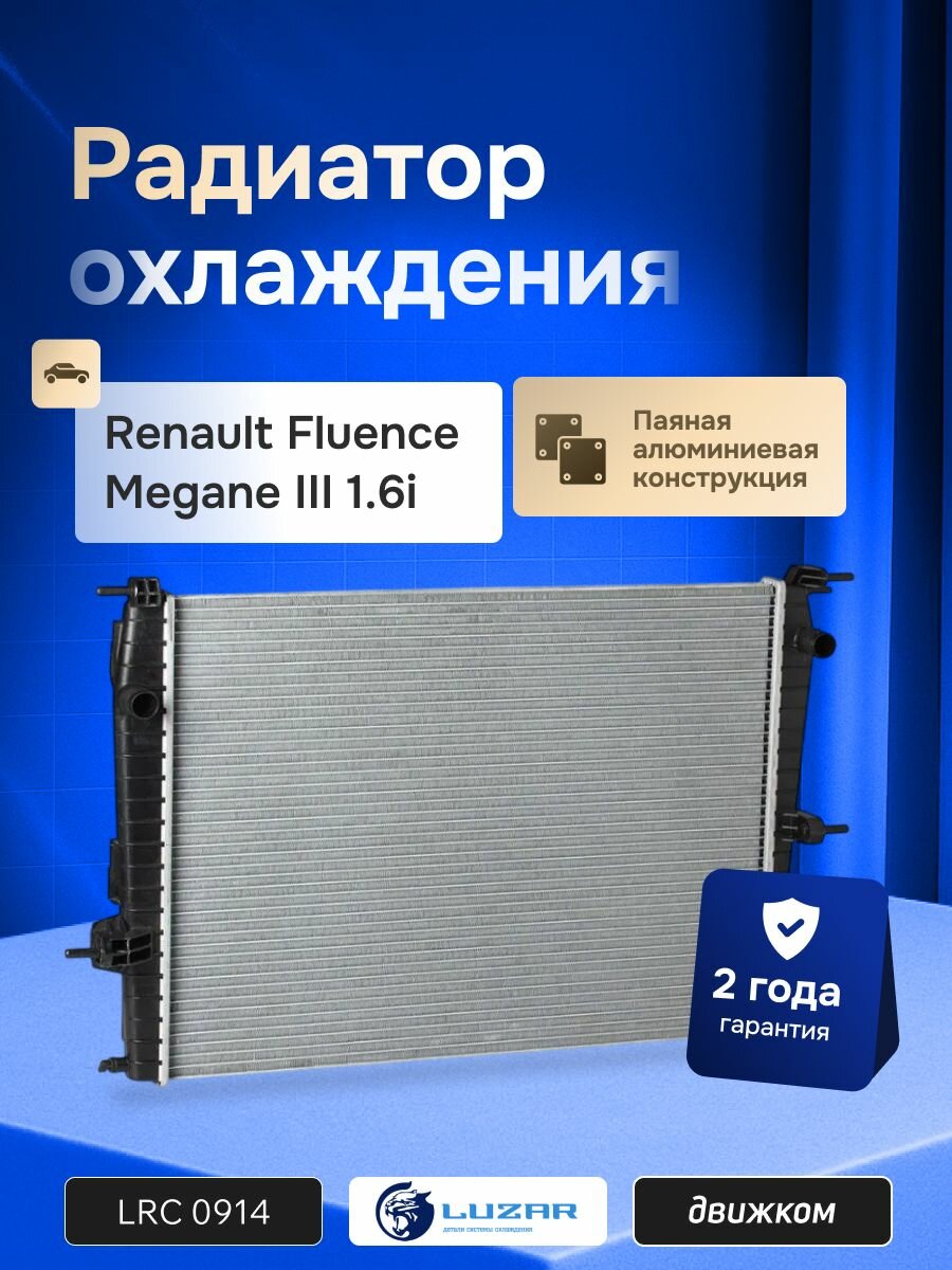 Радиатор охлаждения Renault Fluence/Megane III (06 ) 1.6i (LUZAR)