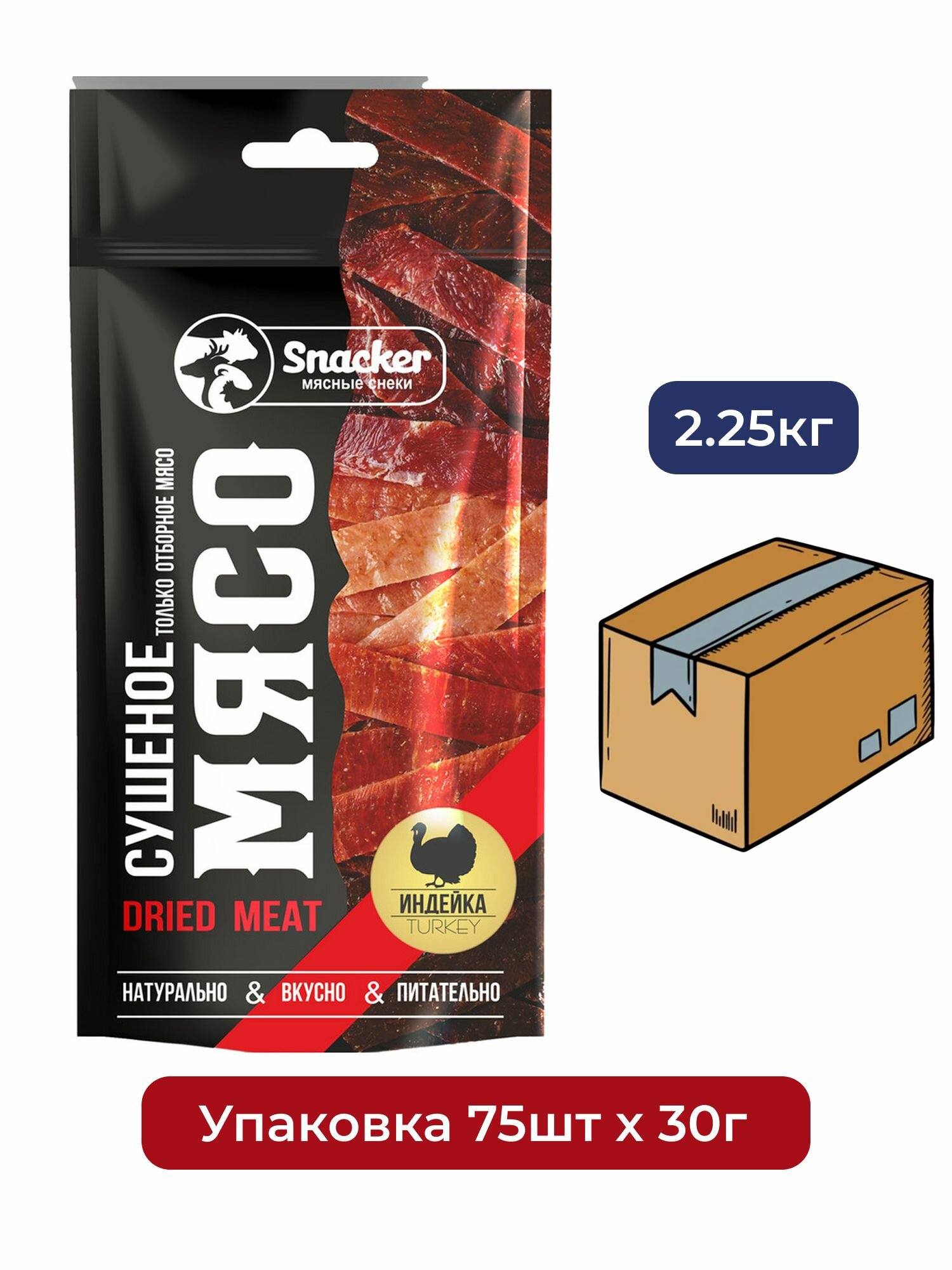 Снеки Индейка сушеная Snacker 30г. Упаковка 75шт.
