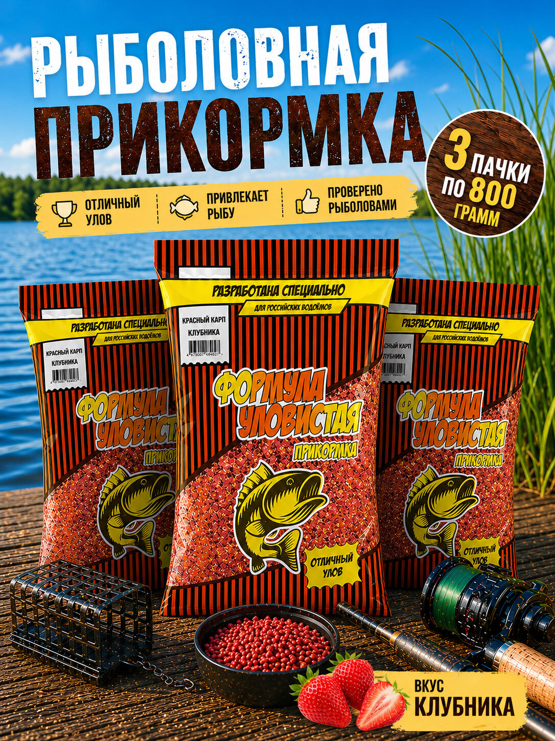 Прикормка для рыбалки уловистая красный карп с ароматом клубники 0.8 кг