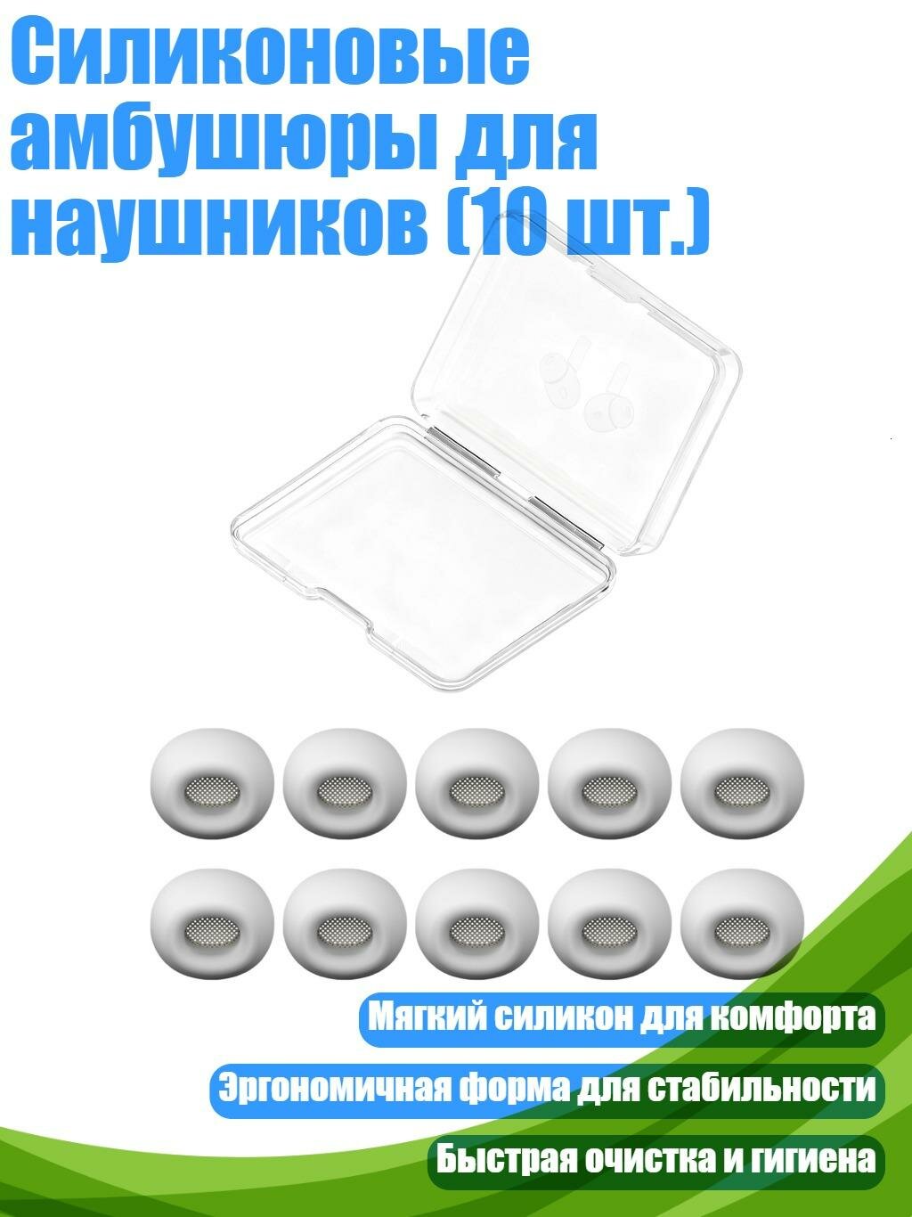 Силиконовые амбушюры для наушников (10 шт.), Код XS