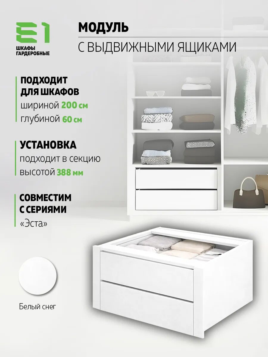 Модуль универсальный с выдвижными ящиками 976х471, Мебельная компания Е1, Белый