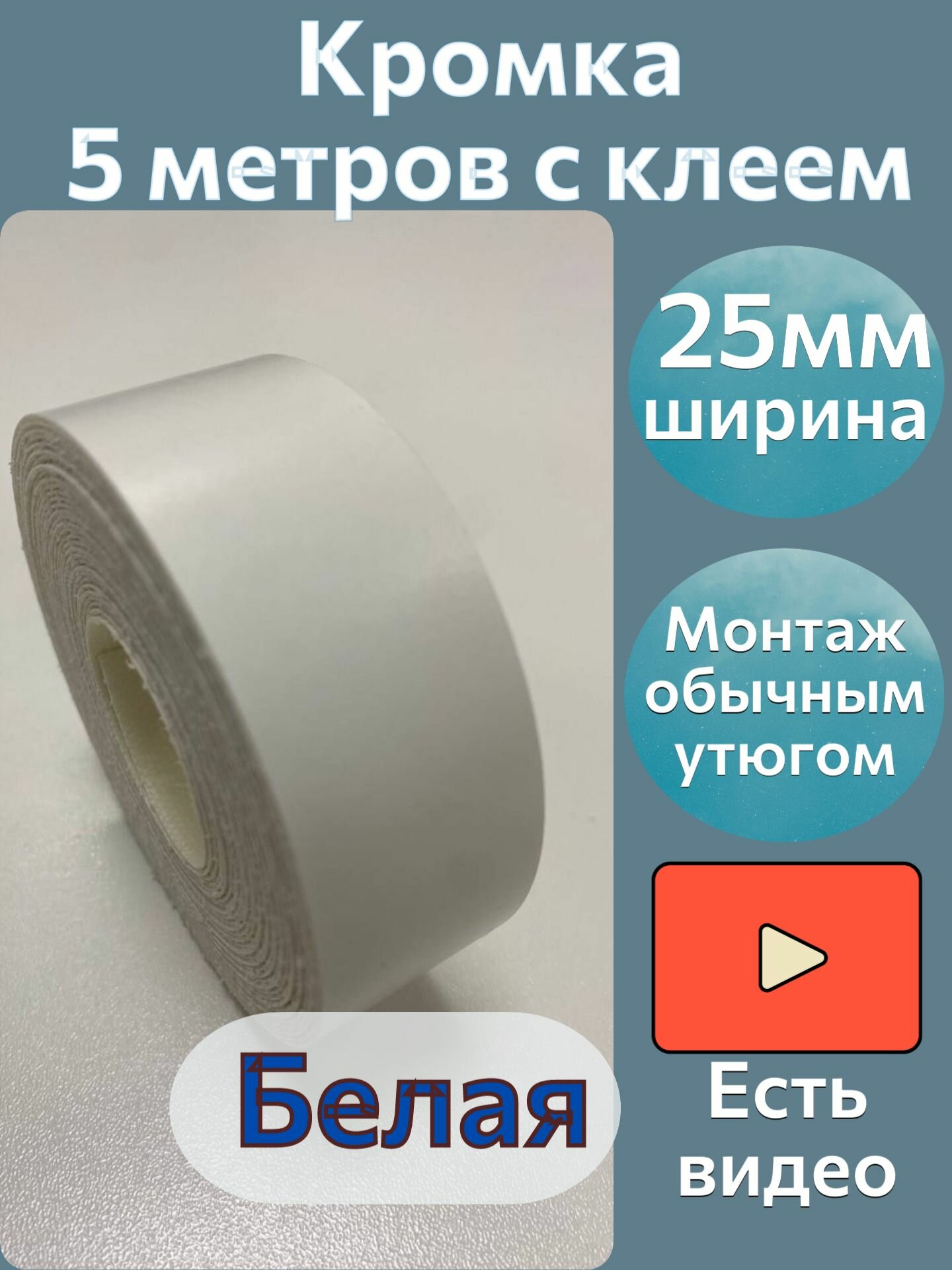 Кромка клеевая для мебели, кромочная лента для столешницы, кант мебельный ПВХ, цвет Белый, 5м 25мм