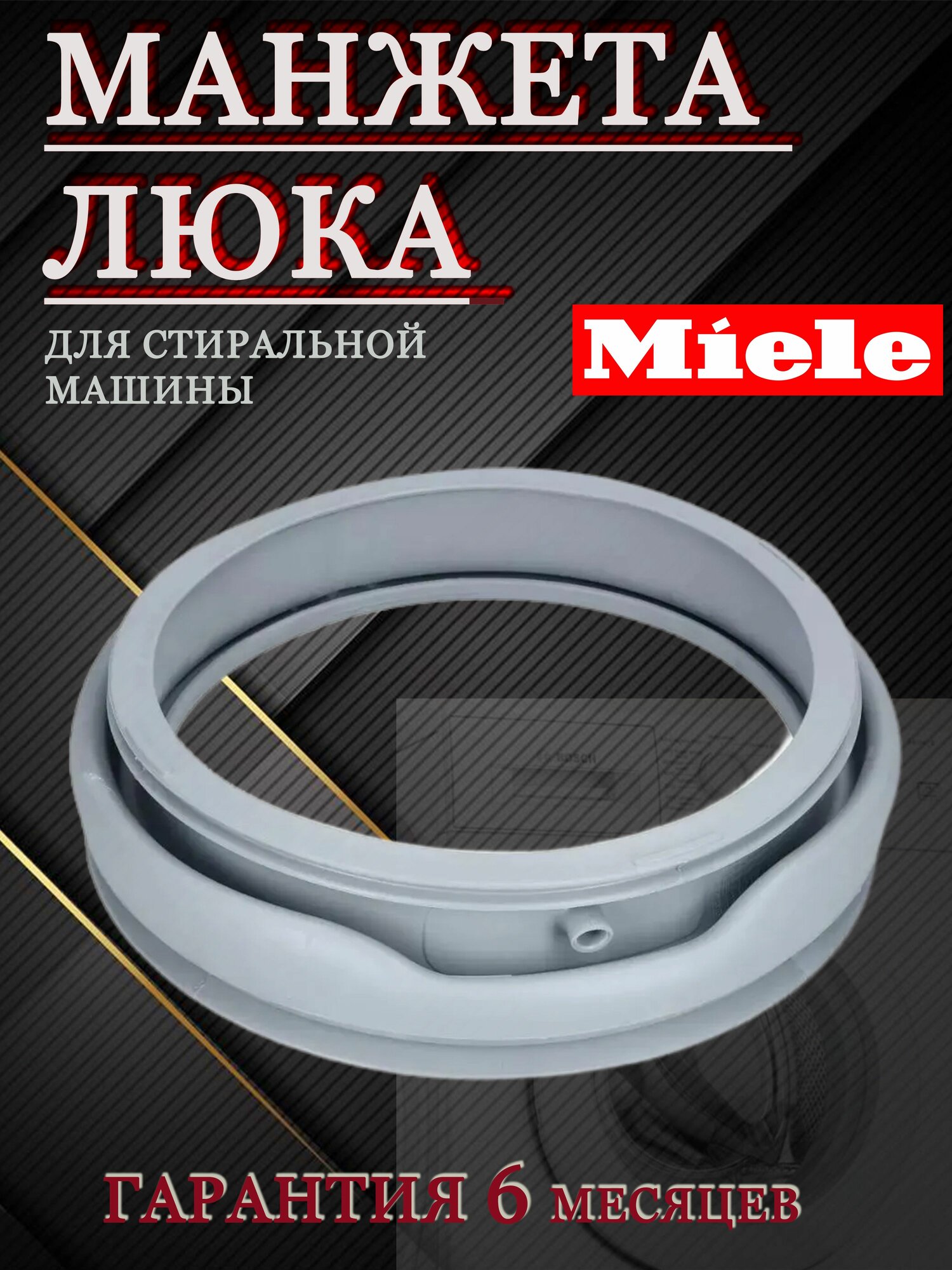Манжета двери для стиральной машины Miele 10435320, 9469990, 11086750