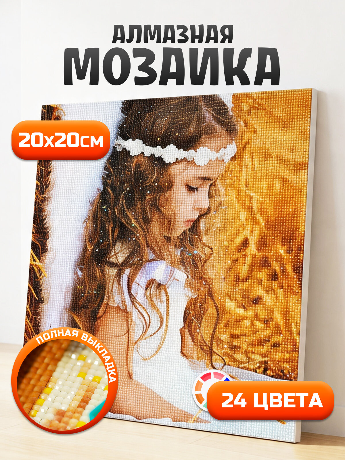 Алмазная мозаика на подрамнике "Девочка с крылышками", 20х20 см