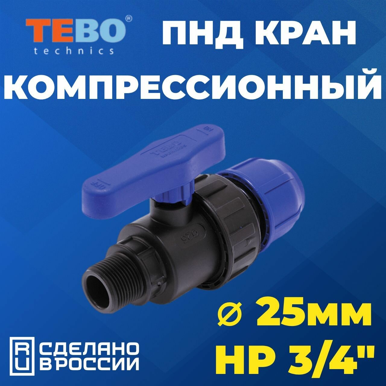 Шаровой кран ПНД PN16 - Цанга D25 мм/Наружная трубная резьба 3/4" компрессионный запорный фитинг для труб ПНД цанговый шаровой кран для полиэтиленовых труб