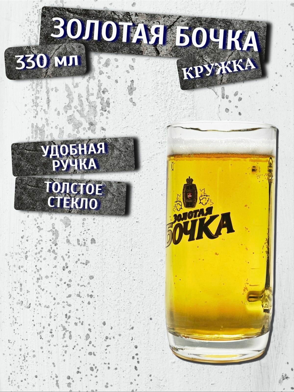 Кружка пивная Золотая бочка, 0,33 л; барное стекло; удобная ручка