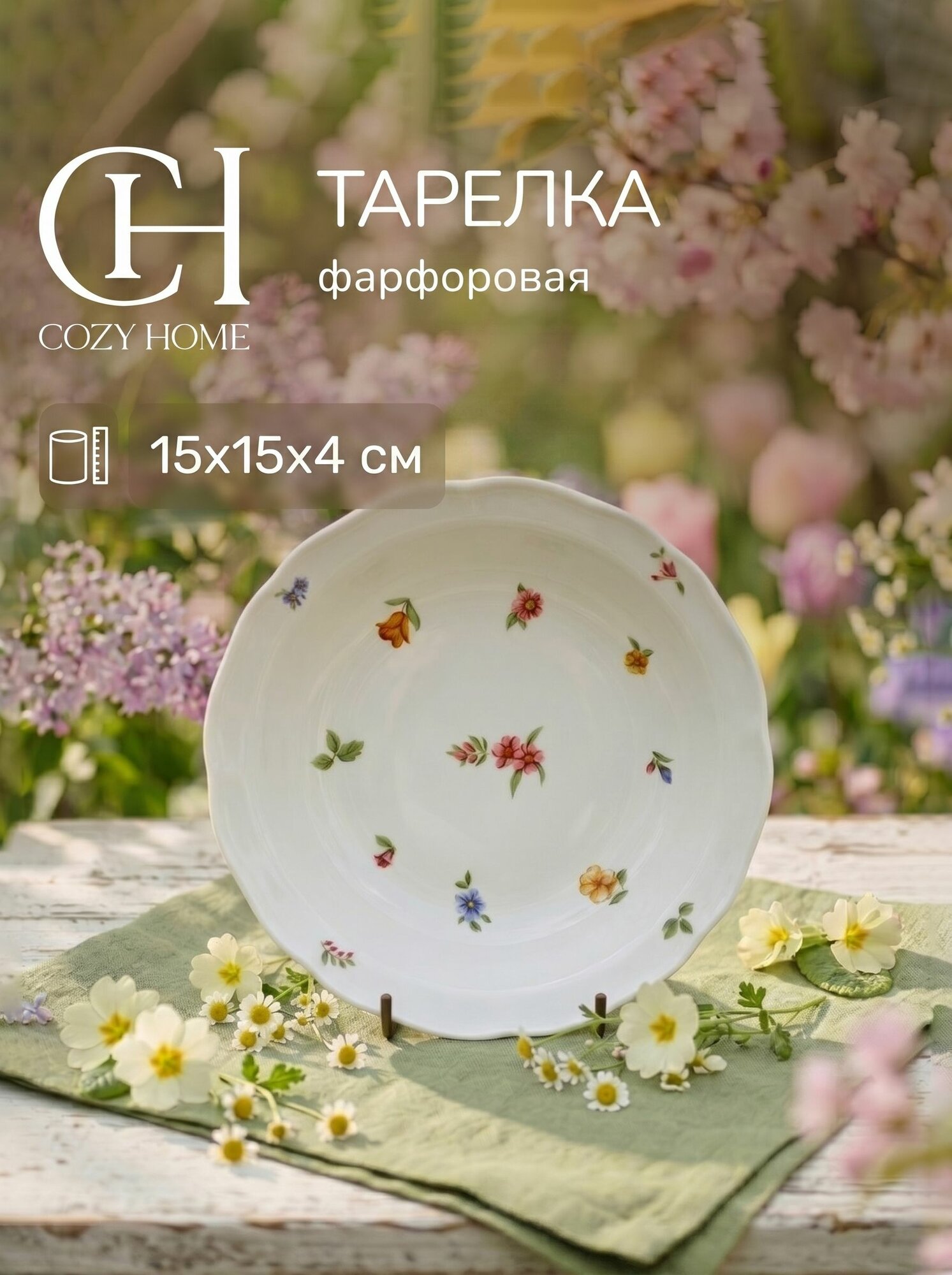 Cozy Home, Салатник "Летиция/Letizia" 15х15х4 см, цв. мультиколор, фарфор, 200 мл в упаковке
