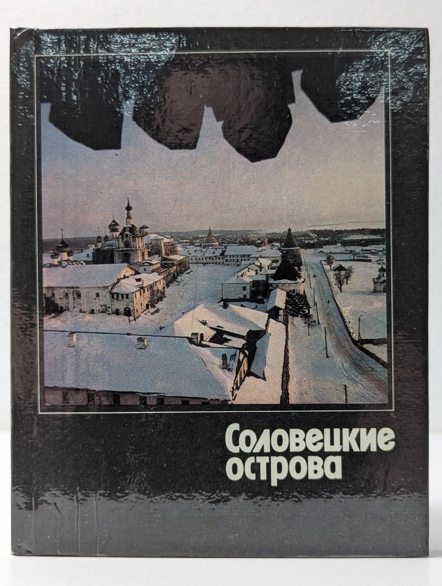 Соловецкие острова Фролов Александр Иванович 1985