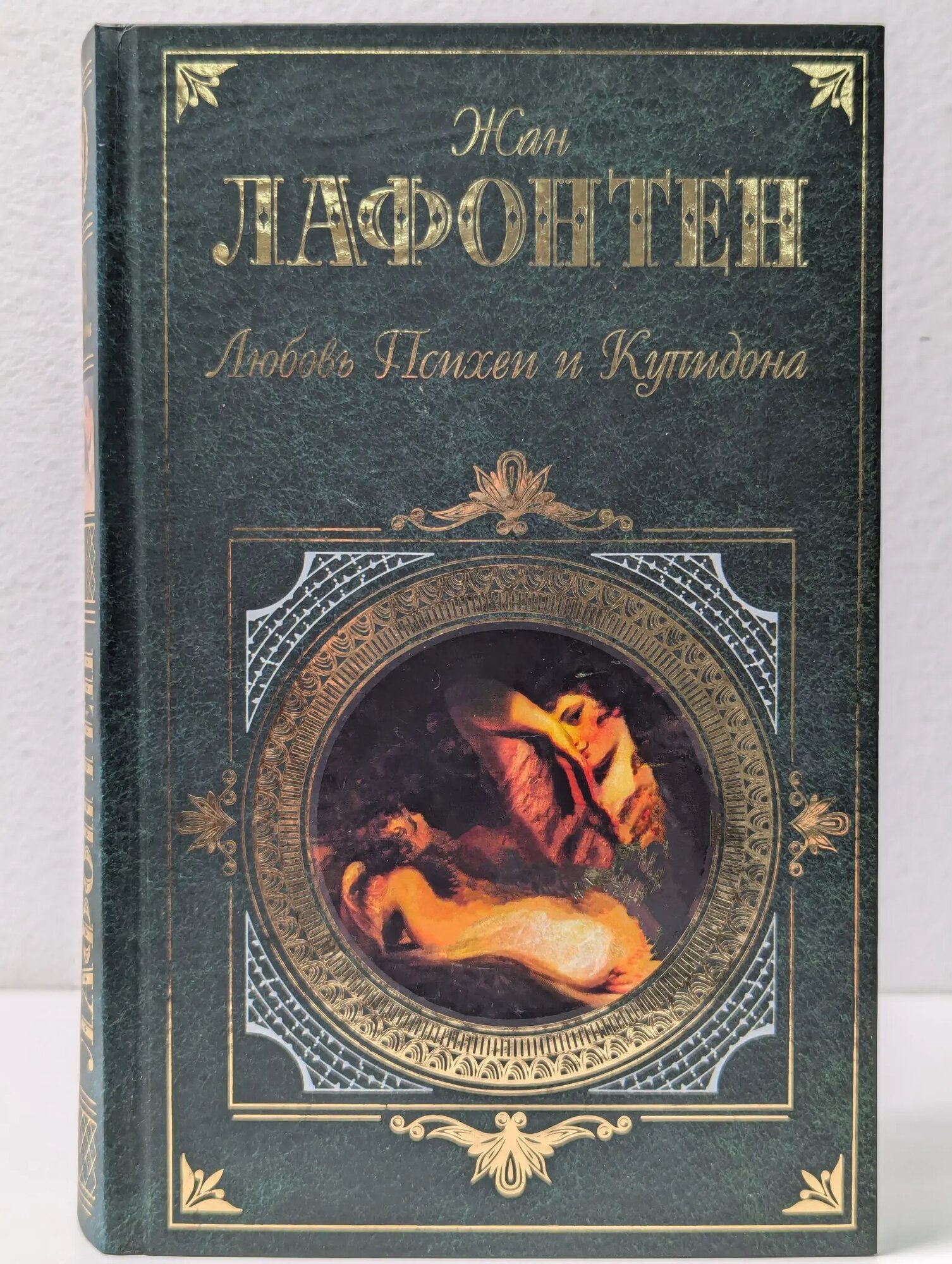 Зарубежная классика. Любовь Психеи и Купидона. Басни Лафонтен Жан 2007