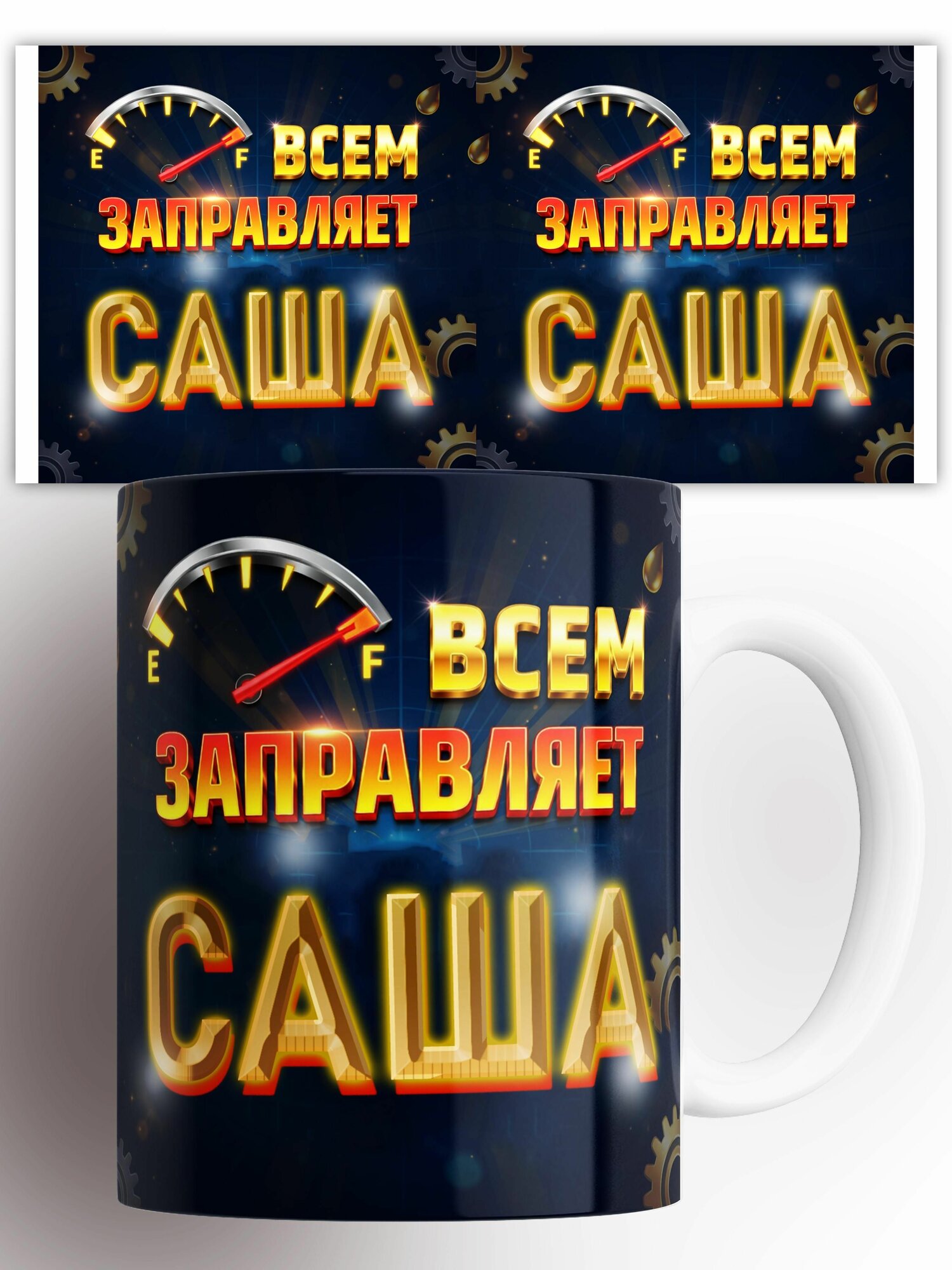 Кружка Всем заправляет Саша 330 мл