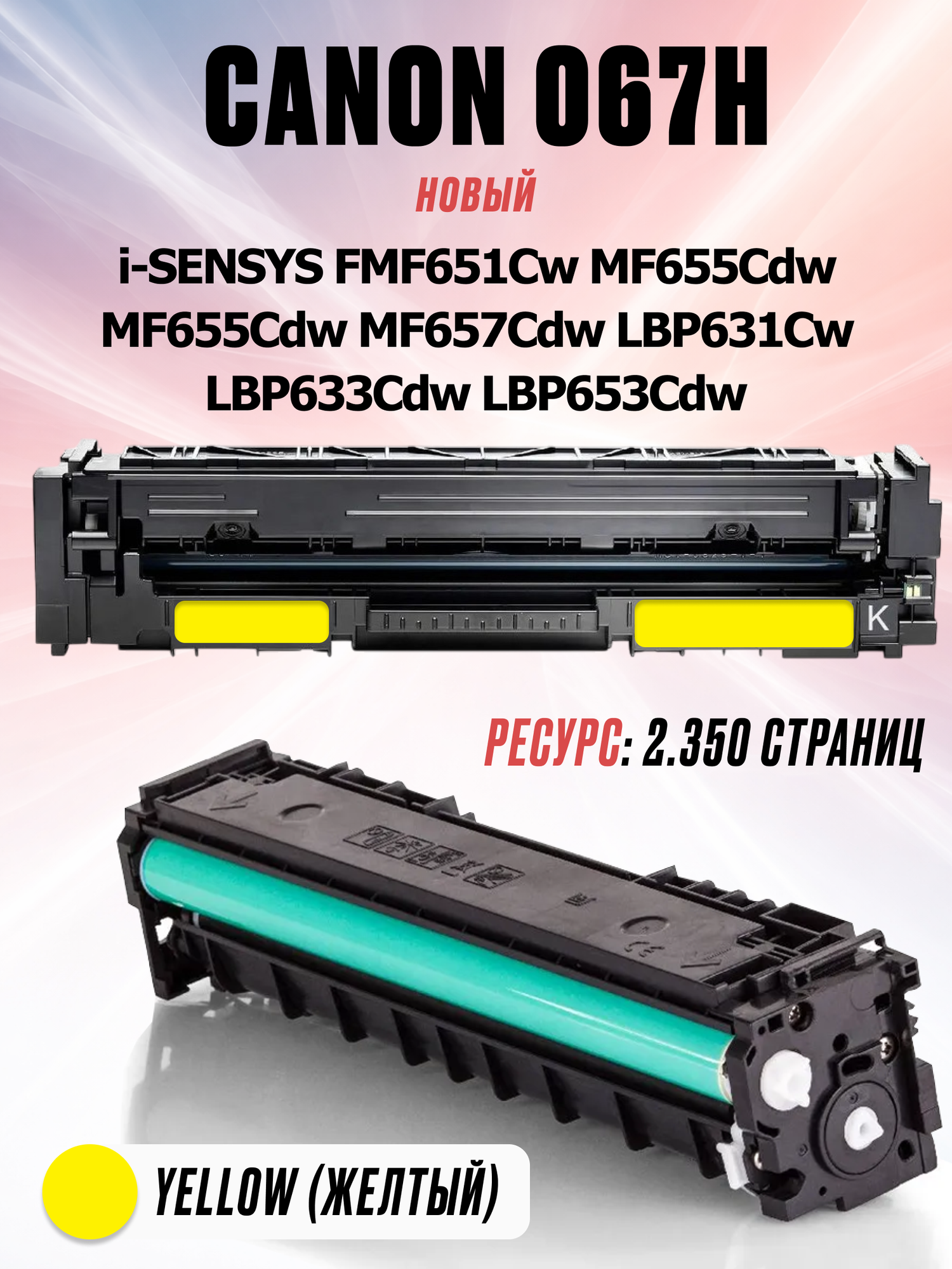 Картридж для Canon i-SENSYS MF651Cw MF655Cdw MF657Cdw LBP631CW LBP633Cdw LBP653Cdw Cartridge 067H Цвет: Yellow желтый - 2.350 страниц - экономичный