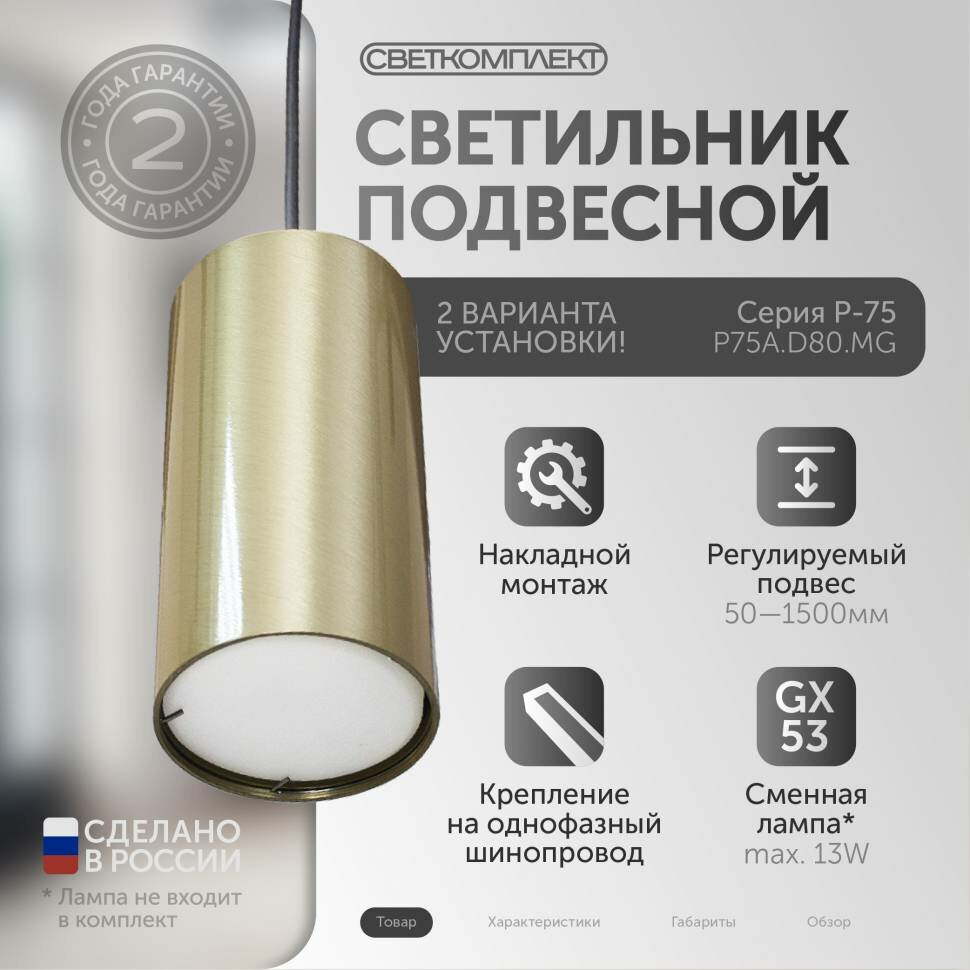 P75A. D80. MG золото-сатин Светильник накладной подвесной под лампу GX53