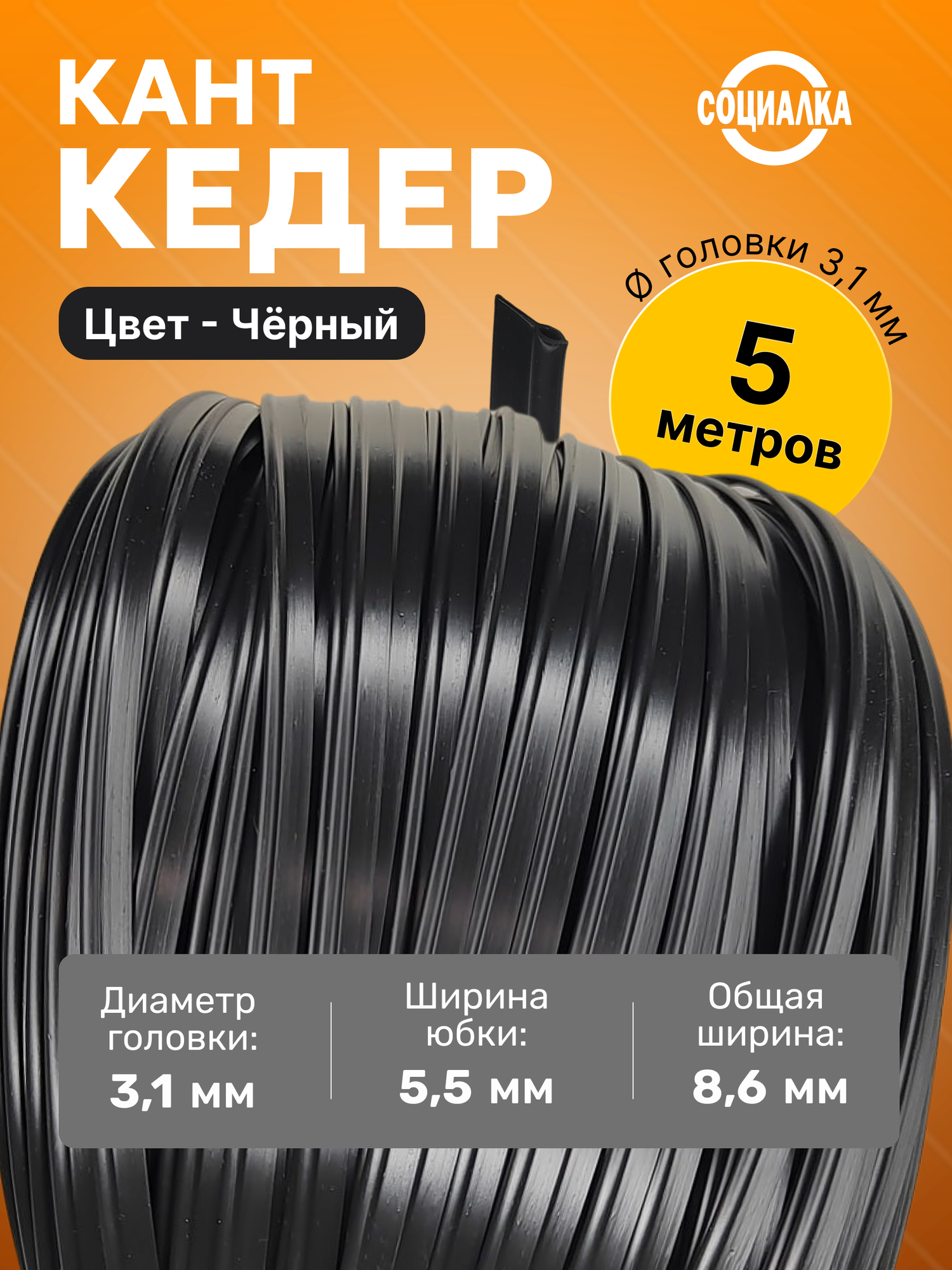 Кедер ( кант, жилка) для сумок, авточехлов и одежды, намотка 5м, черный/размер: ширина головки 3,1мм; длина юбки 5.5мм