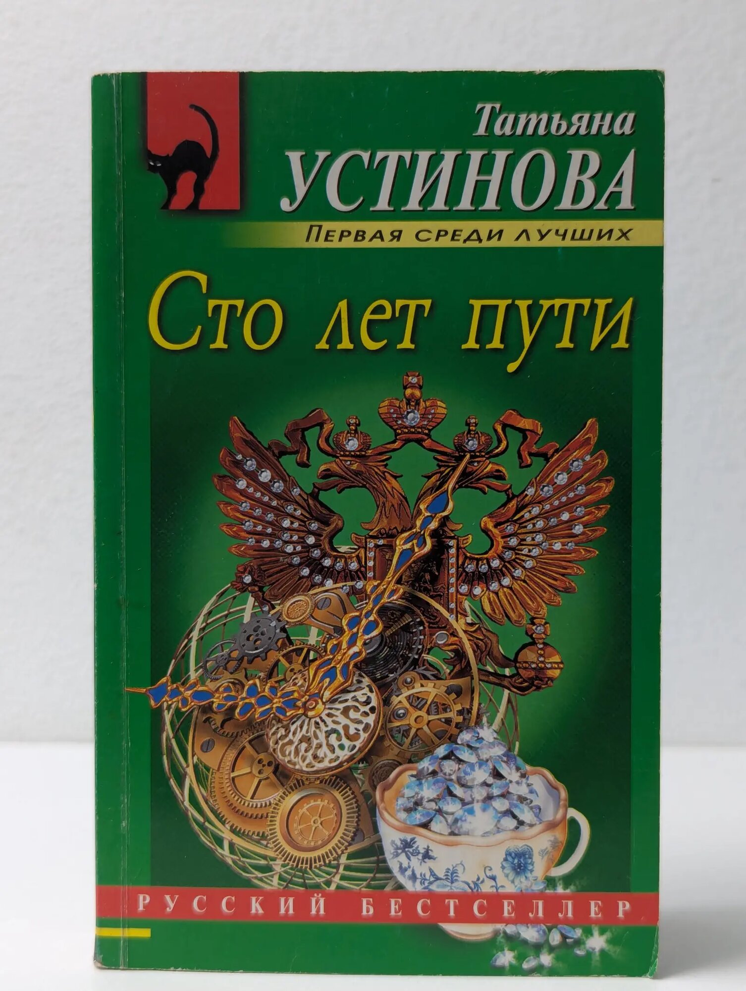 Татьяна Устинова. Первая среди лучших. Сто лет пути Устинова Татьяна Витальевна 2014