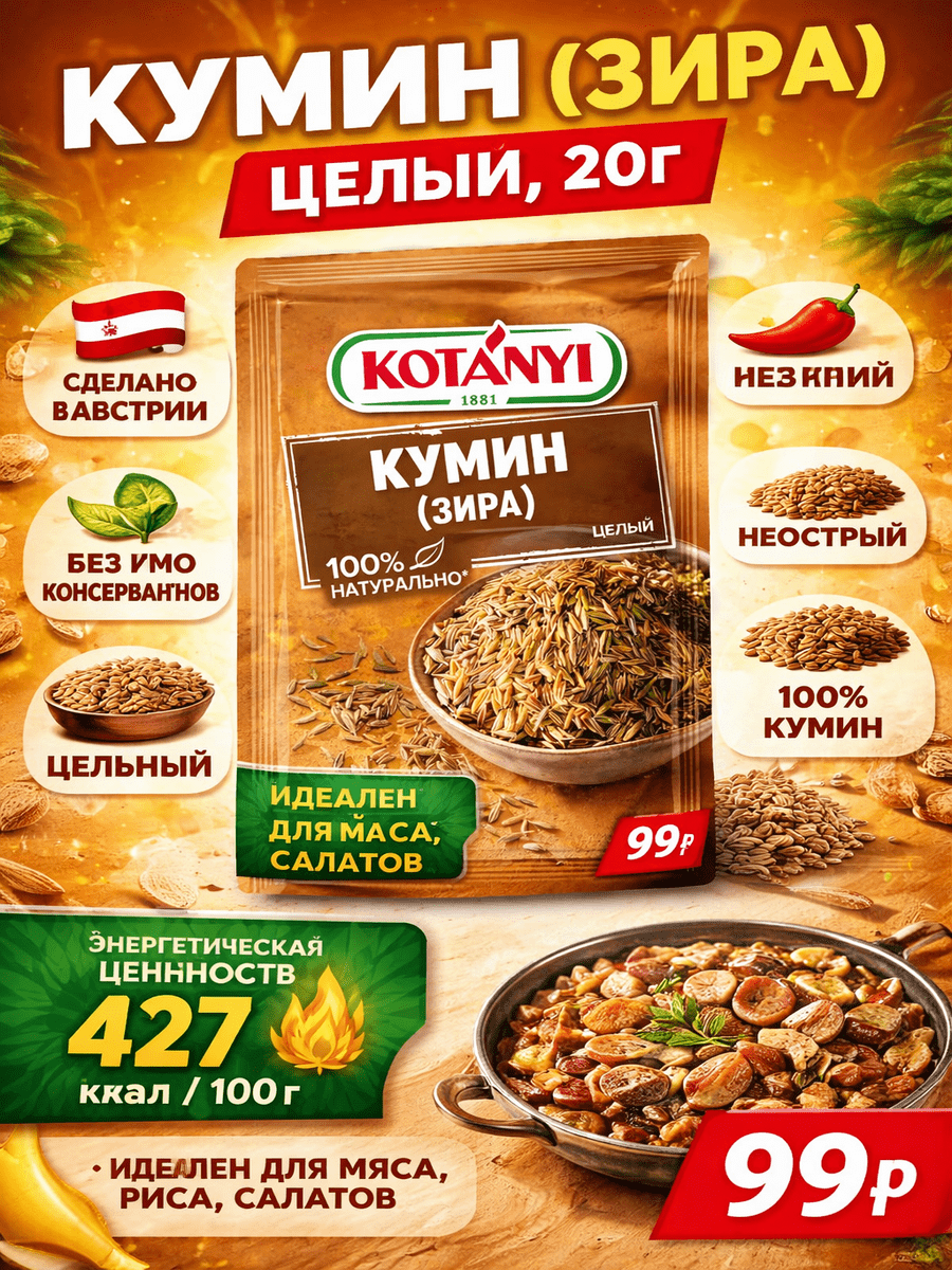 Кумин (зира) Kotanyi целый, 20г