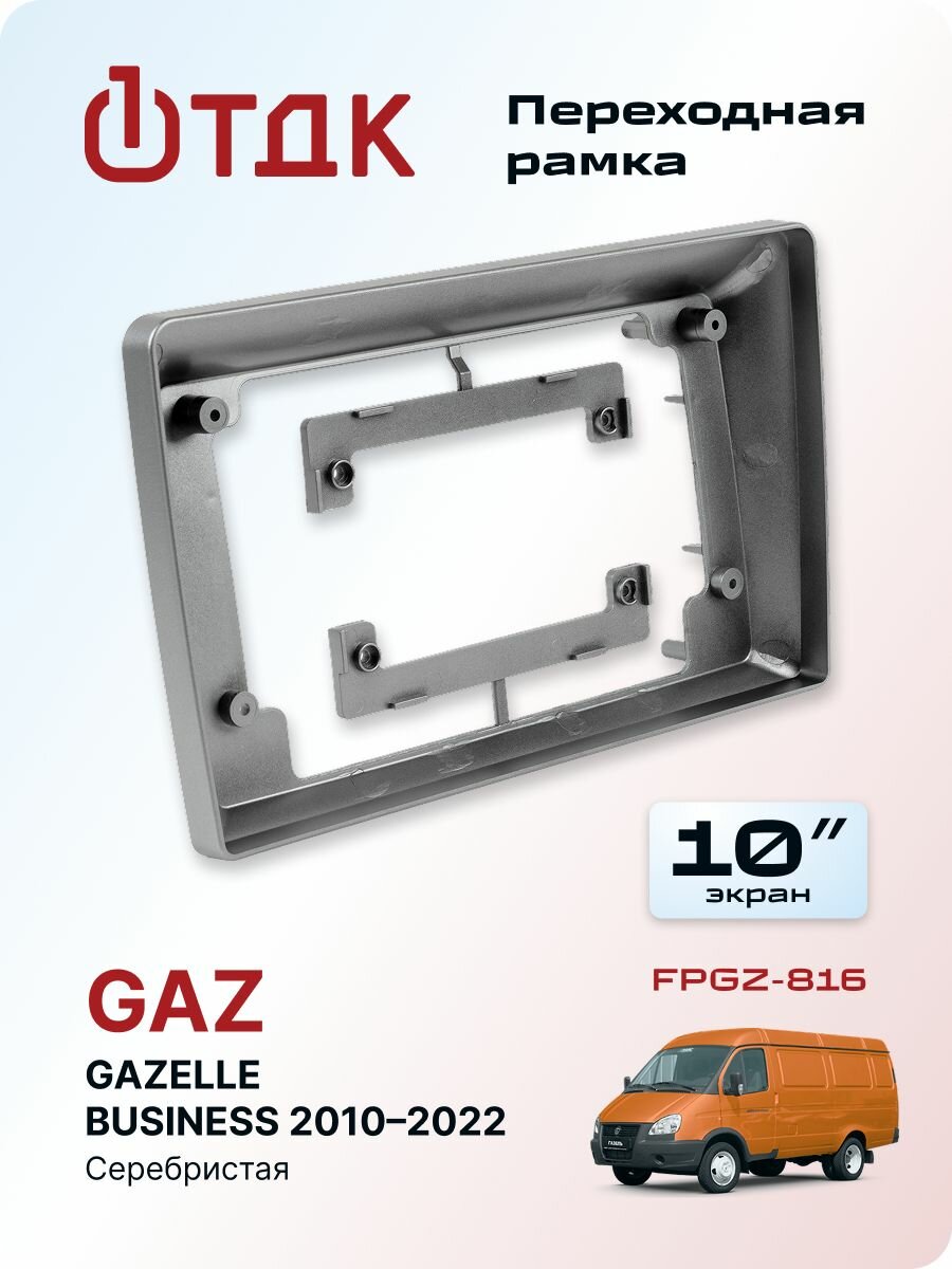 Переходная рамка Газель бизнес (GAZ Gazelle Business) 2010-2022, серебристая для установки магнитолы 10 дюймов