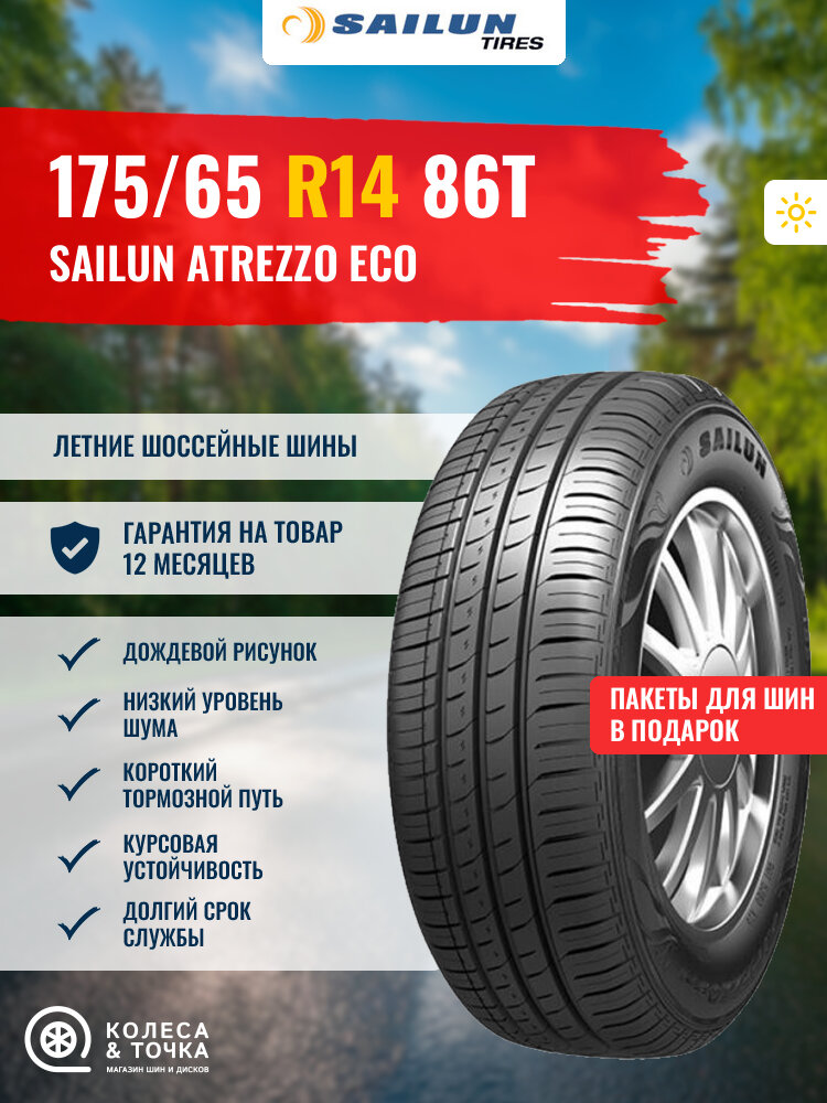 SAILUN ATREZZO ECO 175/65R14 86T (лето) (215361)
